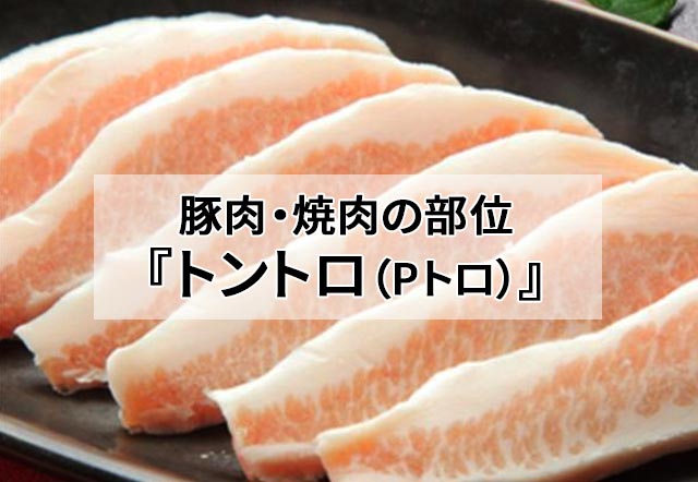 豚肉の部位『トントロ』(Pトロ)どこ?さっぱりとした脂身と 豚肉の部位『トントロ』(Pトロ)どこ?さっぱりとした脂身と